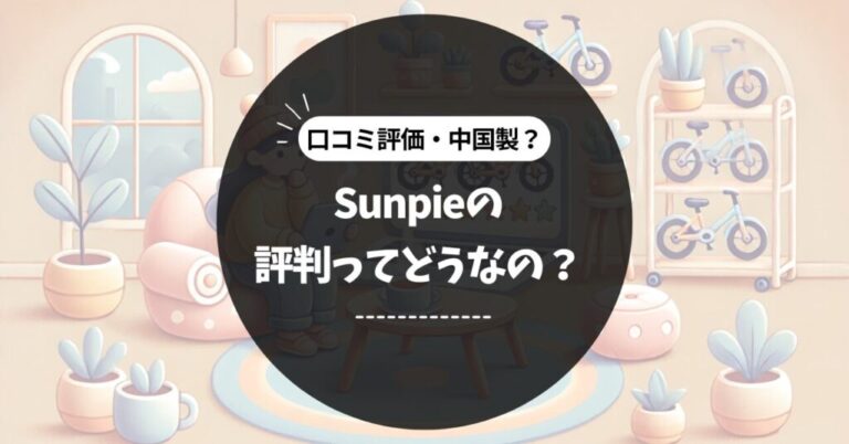 SUNPIE電動自転車の評判まとめ！価格、性能、満足度を徹底調査